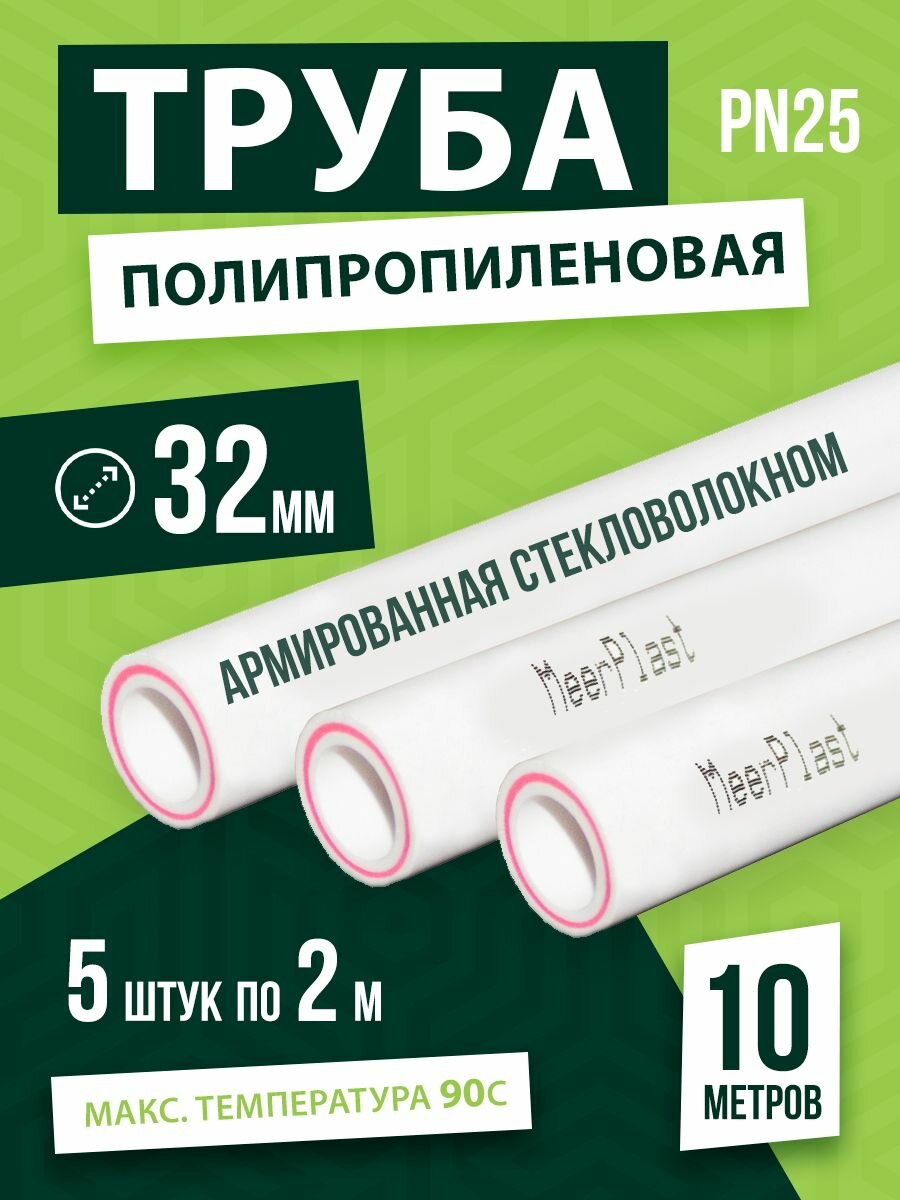 Труба полипропиленовая белая PPR 32х5.4 мм, 10 метров, армированная стекловолокном (PN 25), для системы отопления и водоснабжения