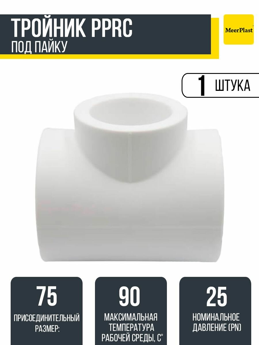 Тройник полипропиленовый белый 75х63х75 под пайку PPRC MeerPlast 1 штука