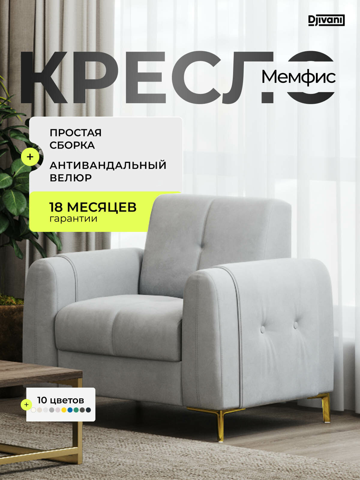 Кресло Djivani Мемфис , с подлокотниками, велюр, светло-серый, ножки - золото