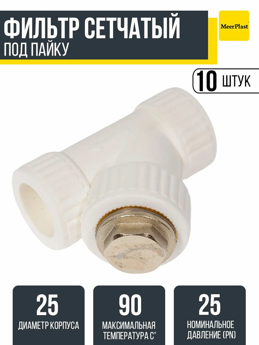 Грязевик DN 25 Фильтр косой полипропилен - 10 штук