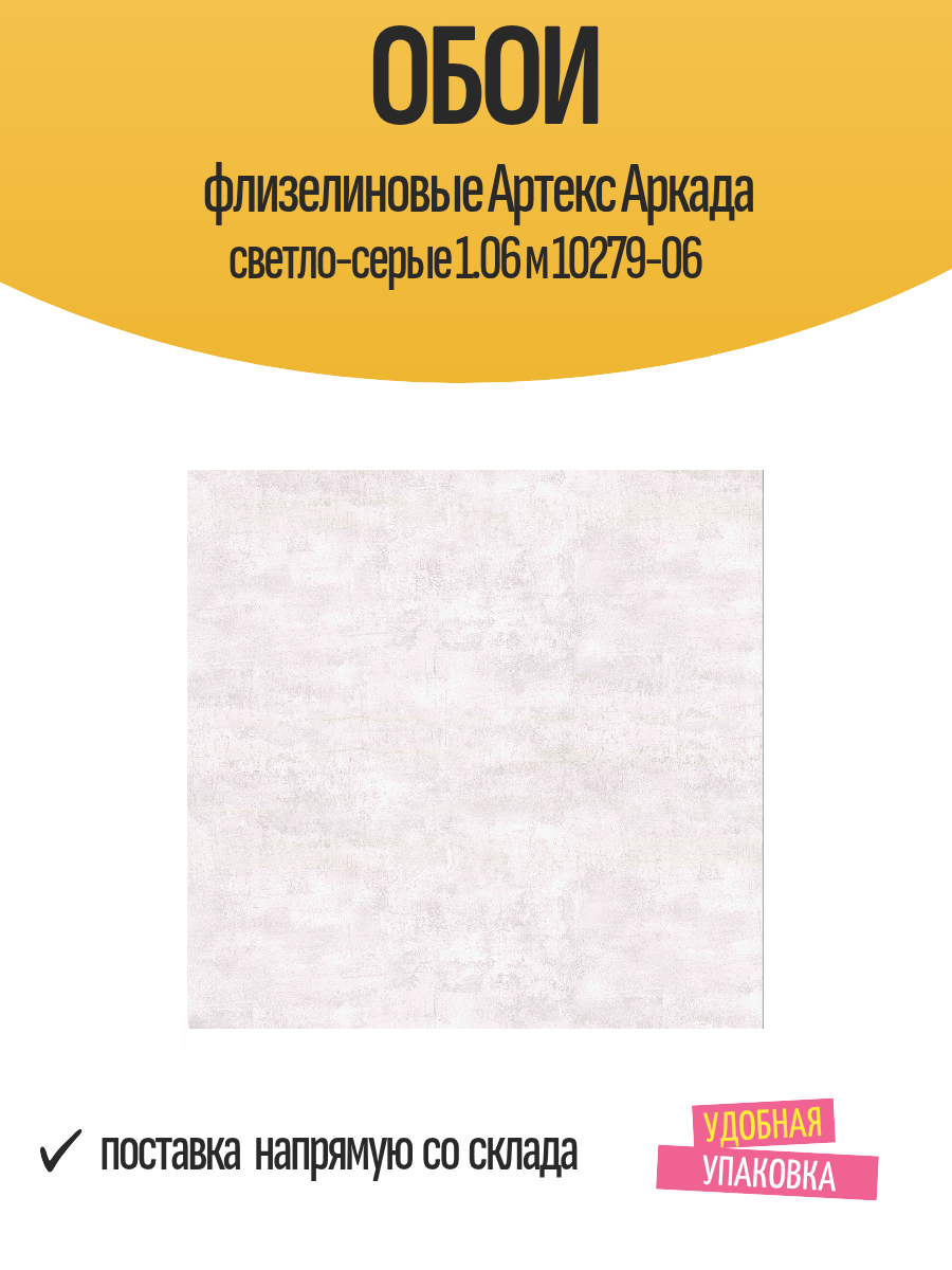 Обои флизелиновые Артекс Аркада светло-серые 1.06 м 10279-06
