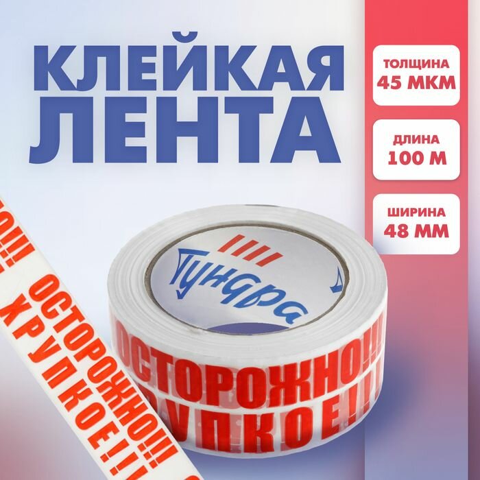 Лента клейкая тундра, "осторожно! Хрупкое!", 45 мкм, 48 мм х 100 м