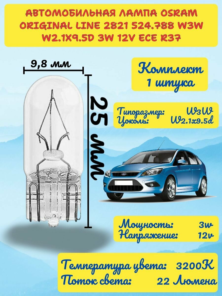 Автомобильная лампа Osram 2821 524.788 W3W W2.1x9.5d 3w 12v комплект 1 штука