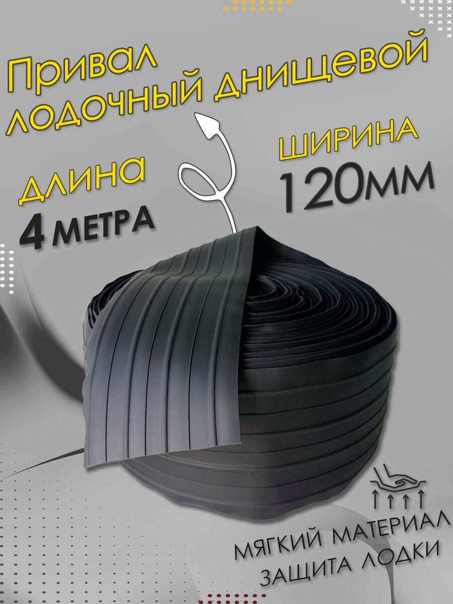 Привал лодочный днищевой чёрный, ширина 12см, длина 4 метра, защита лодки.