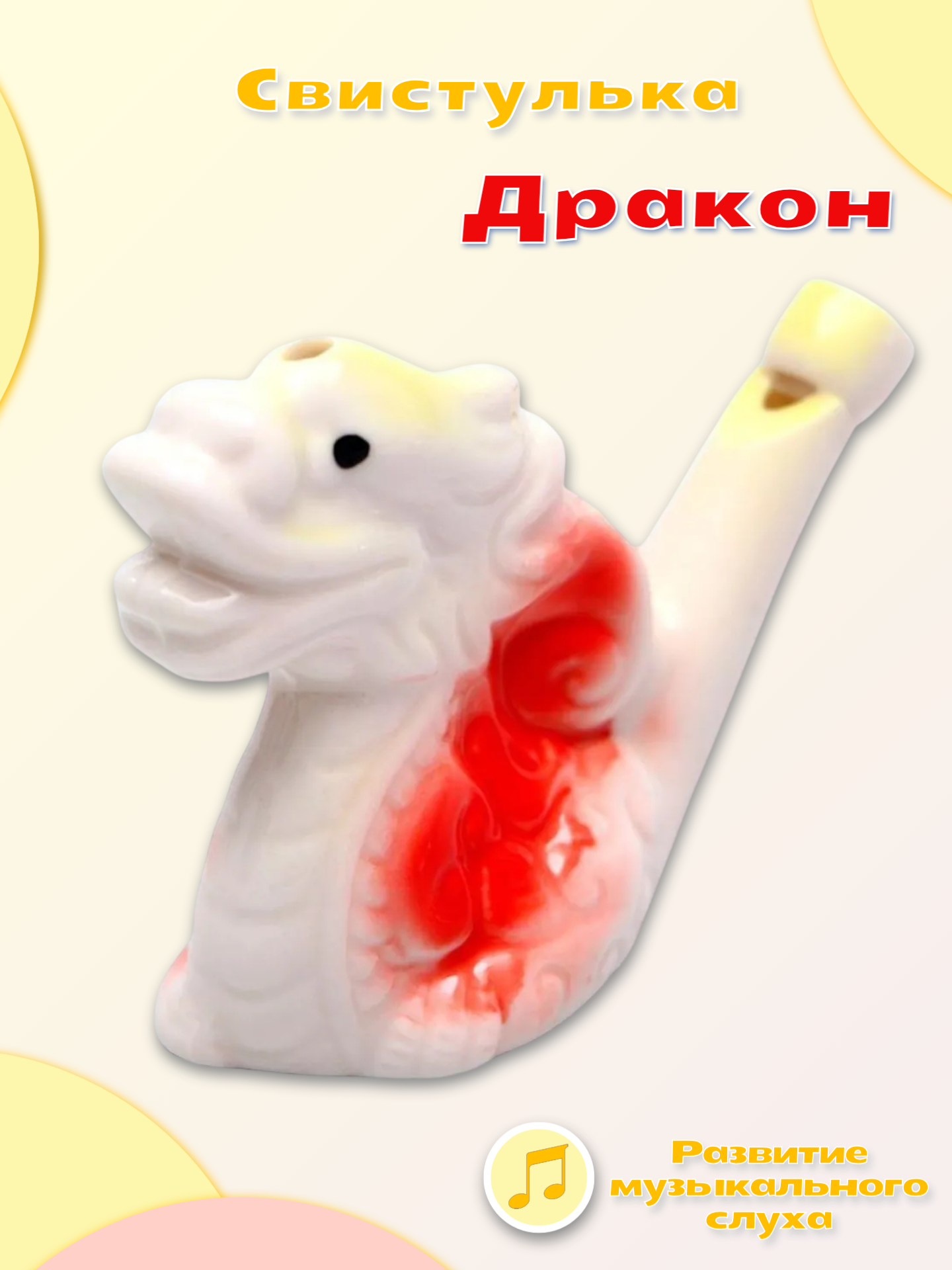 Свистулька керамическая "Дракон", детская музыкальная игрушка, свисток с водой, русский народный духовой инструмент, 3 х 10 х 6 см