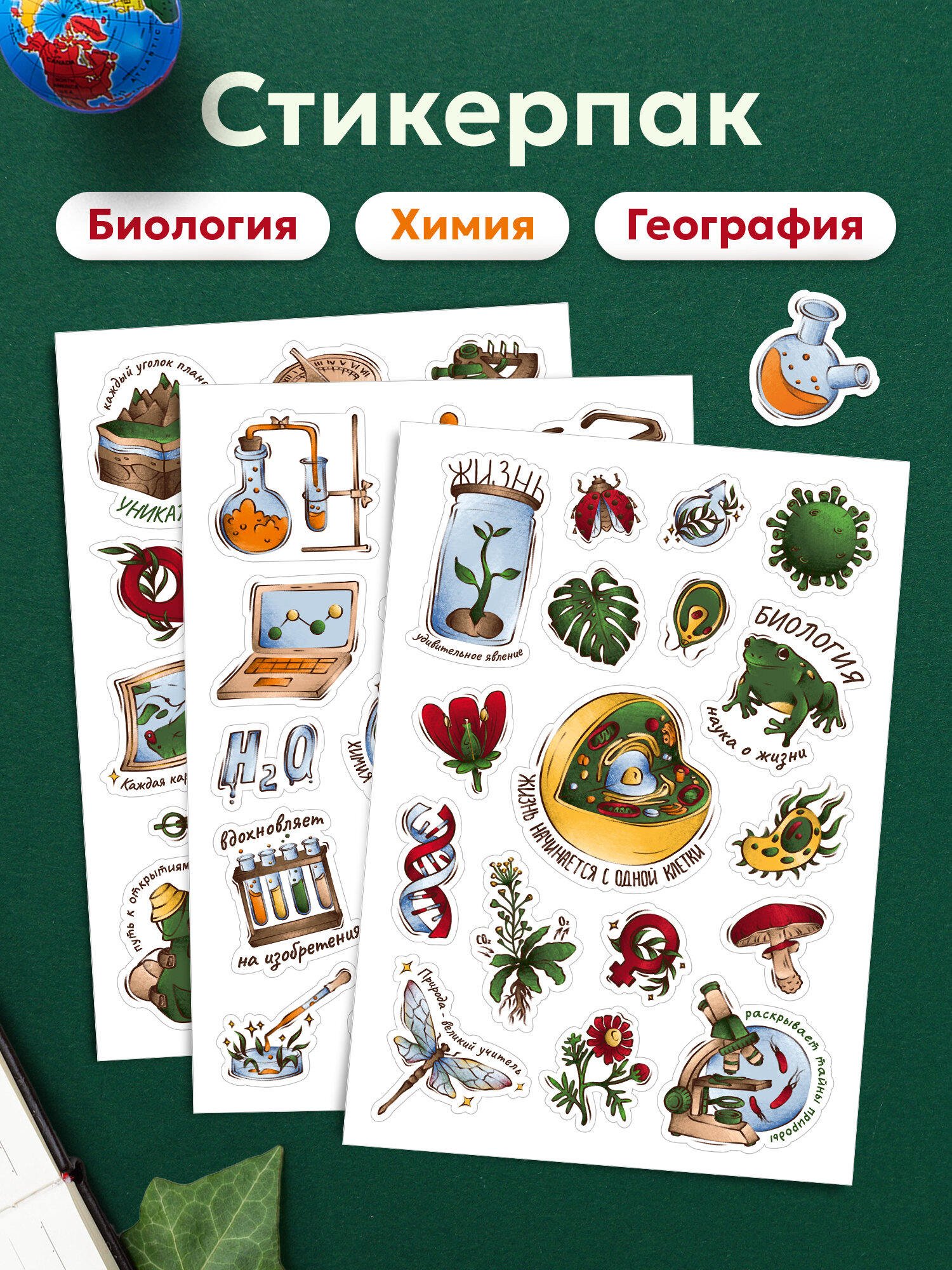 Набор стикеров «Биология, химия, география», 3 листа 21х15 см