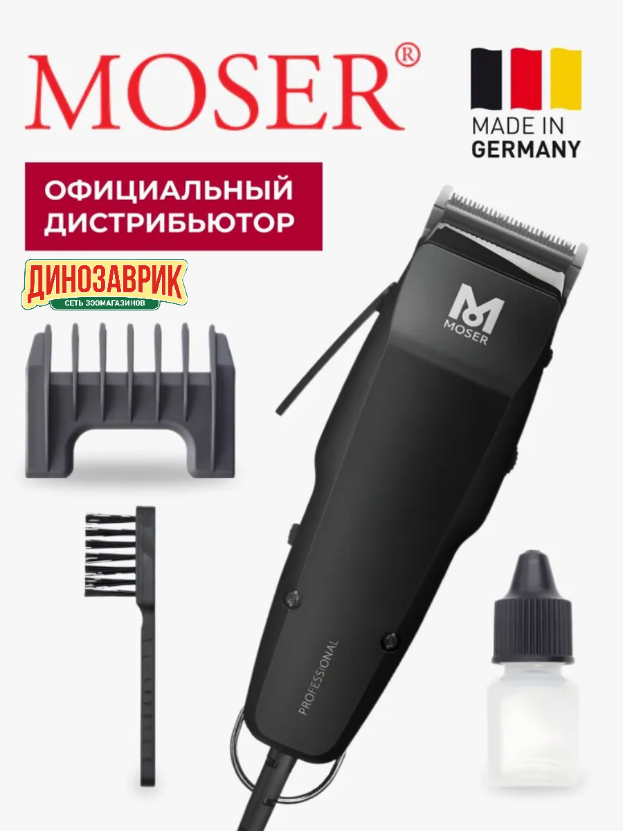 Машинка для стрижки MOSER 1400 1400-0076, для длинношерстных животных, Россия