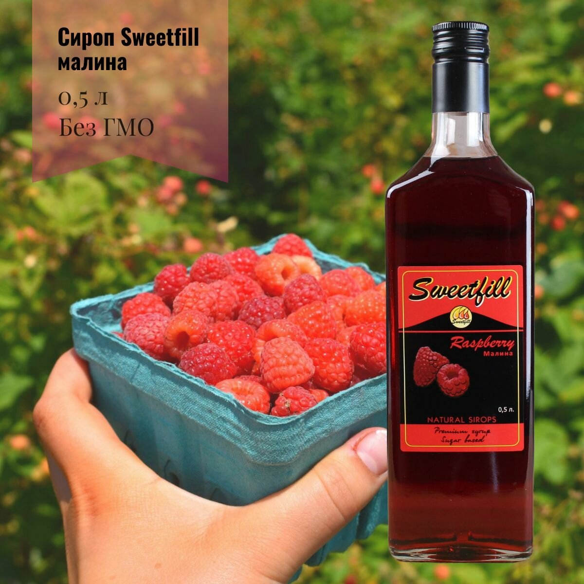 Сироп Sweetfill "Малина", в картонной упаковке, без ГМО, без подсластителей