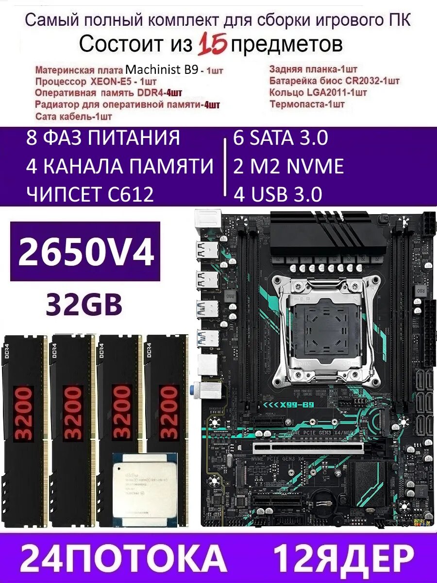 XEON E5-2650V4+4X8G Х99 B9, Комплект игровой X99