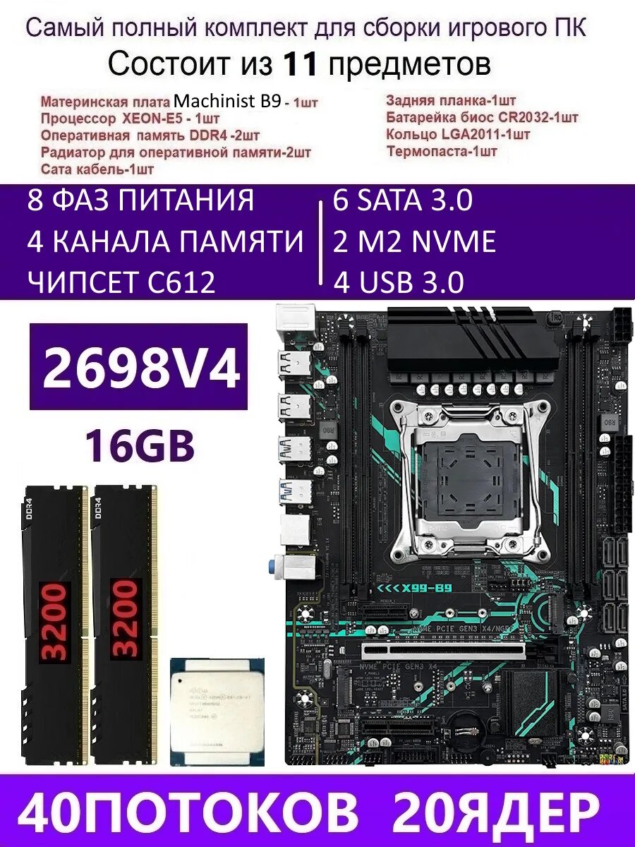 XEON E5-2698V4+2X8G Х99 B9, Комплект игровой X99