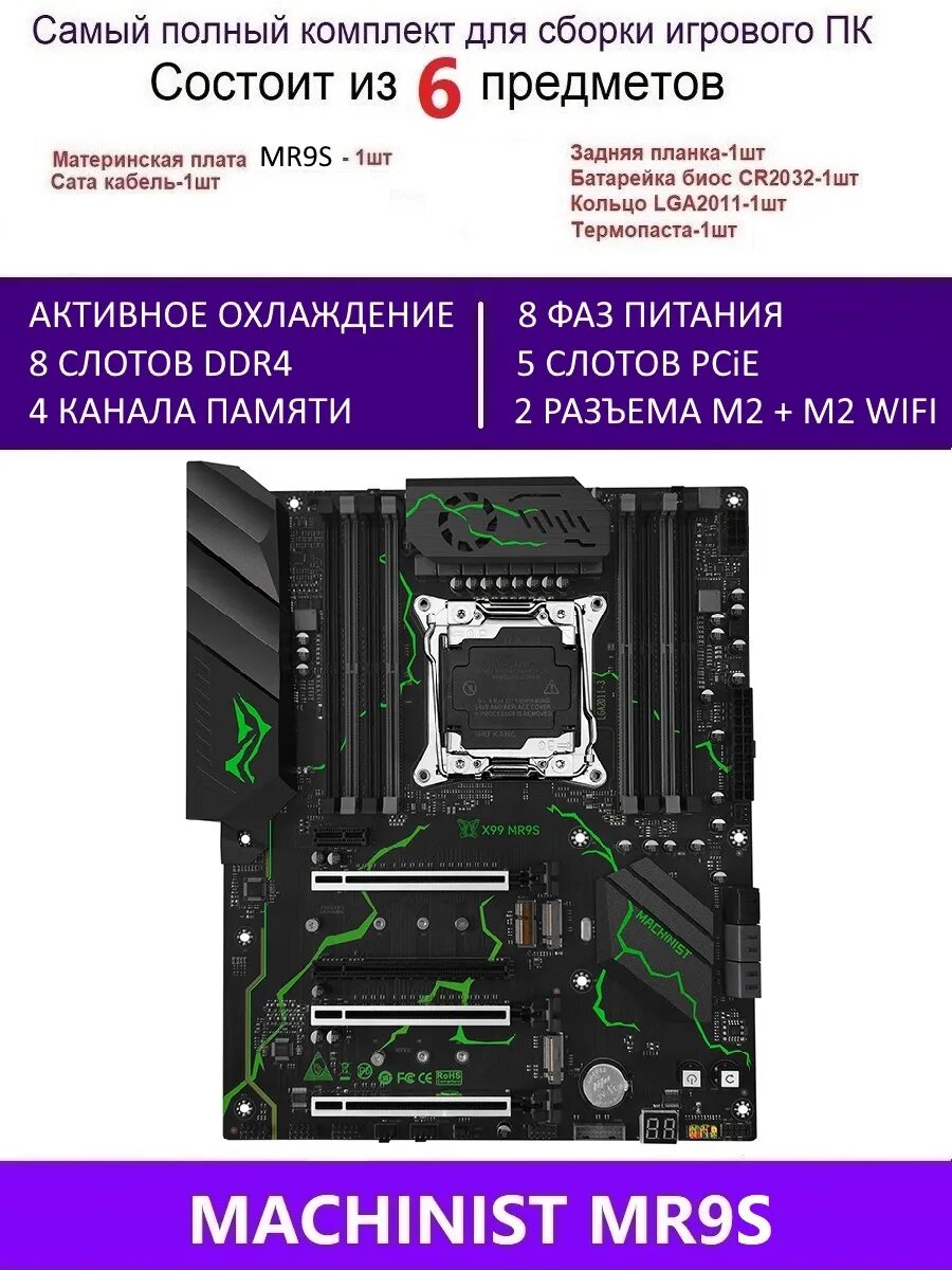 Х99 MR9S, Комплект игровой X99