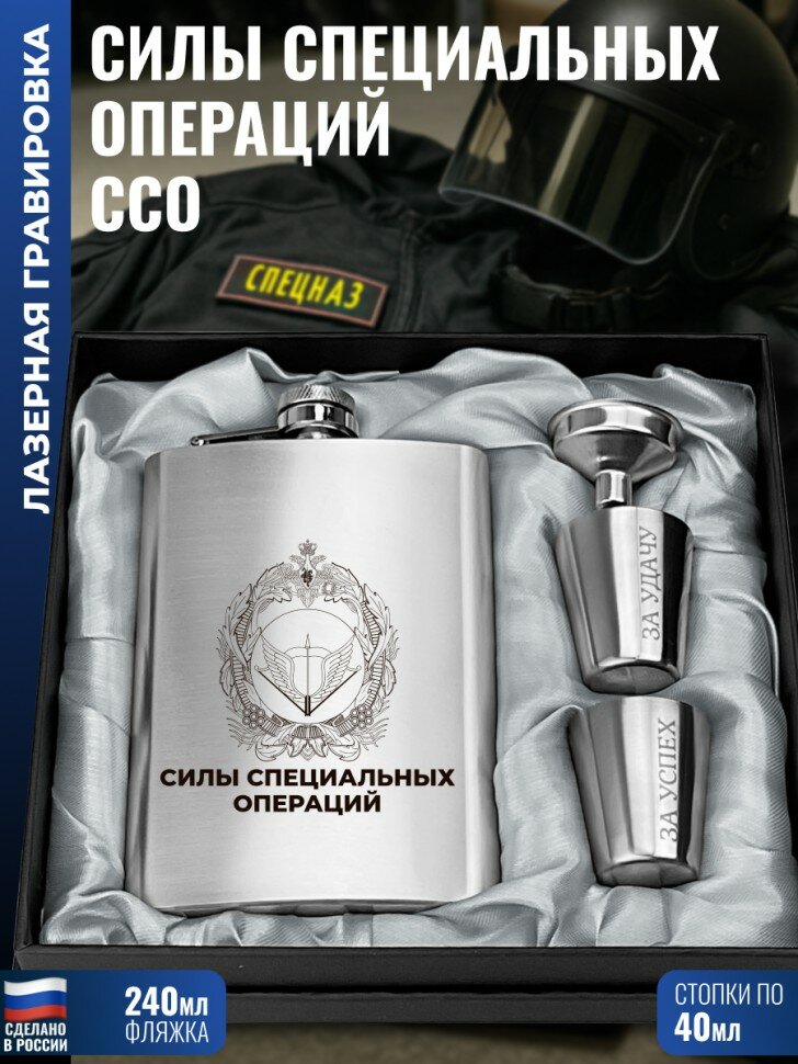 Набор ССО "Силы специальных операций" (фляжка, стопки, воронка)