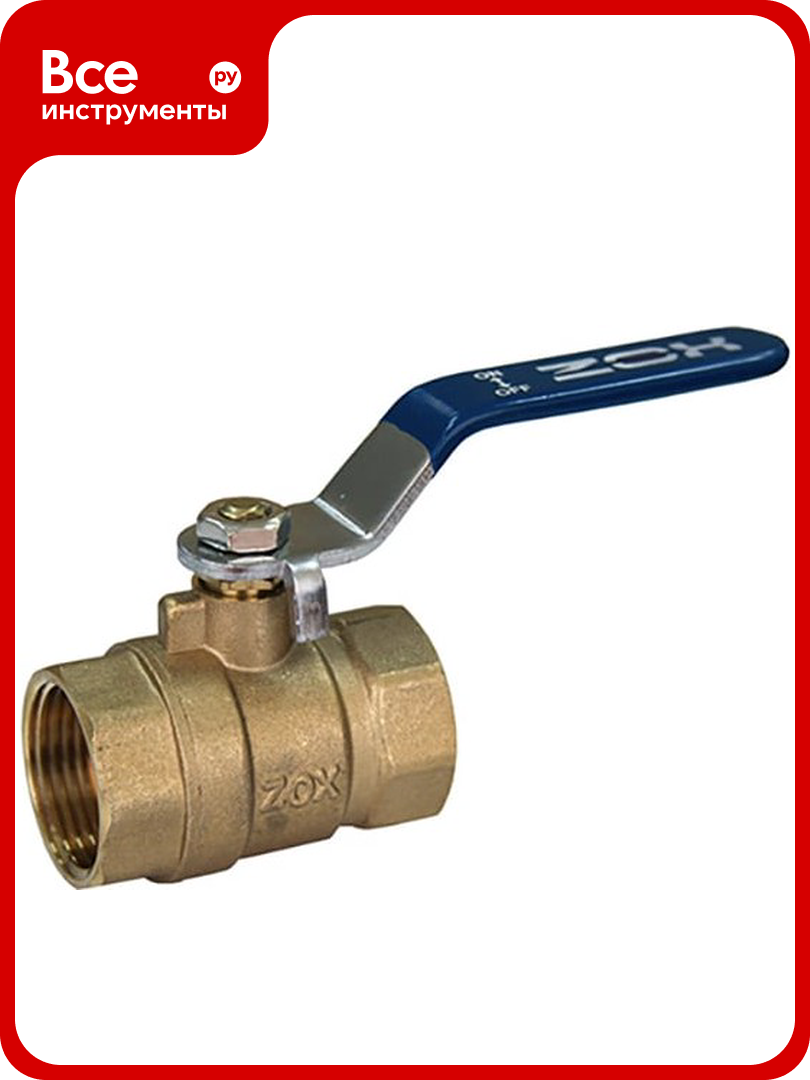 Шаровой кран Zox 1 1/4' вн/вн, рукоятка 520858 для бытового использования
