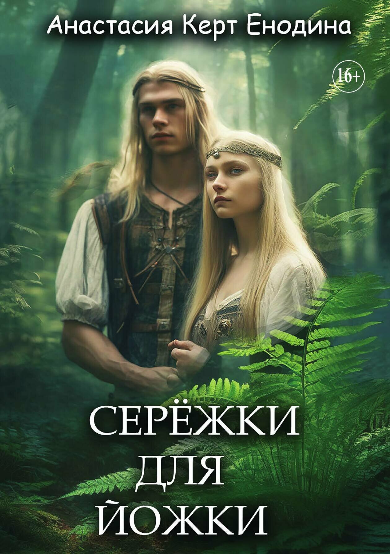 Серёжки для Йожки — фото 1