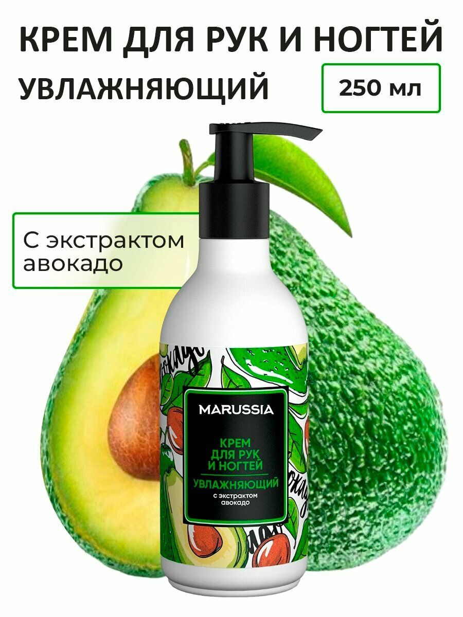 Крем для рук Marussia, авокадо, увлажняющий, 250 мл