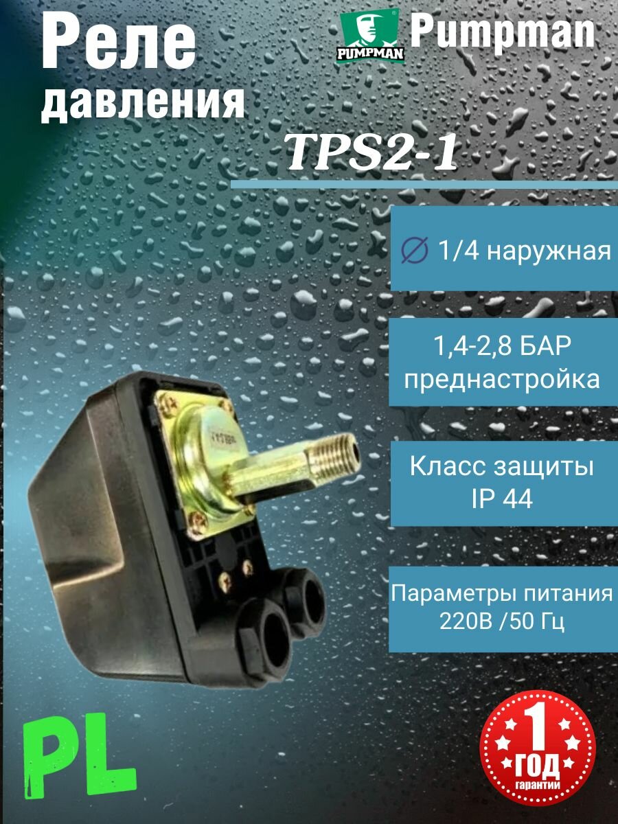 Реле давления TPS2-1 PUMPMAN (1.4-2,8 бар, 1/4" наружная резьба)