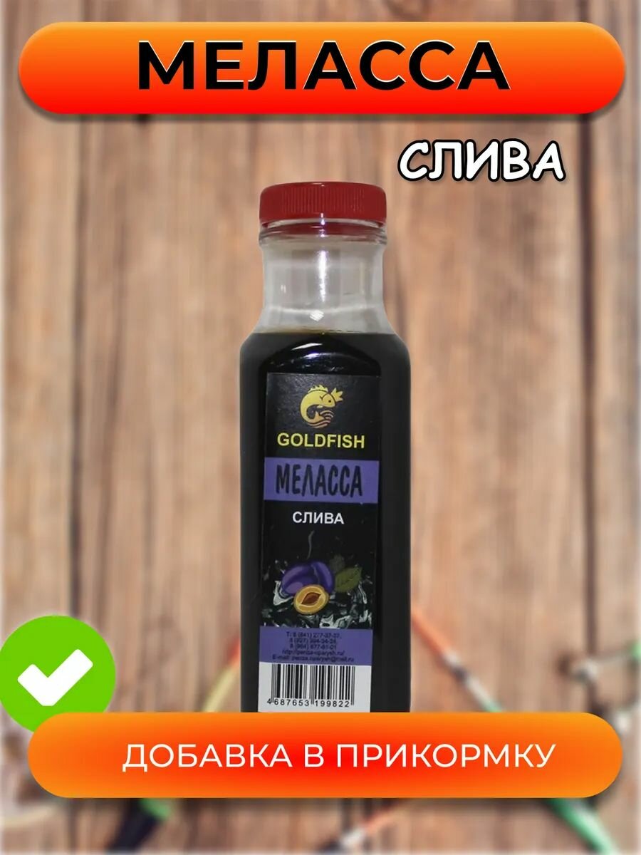 Меласса GOLDFISH с ароматизатором слива, 500мл