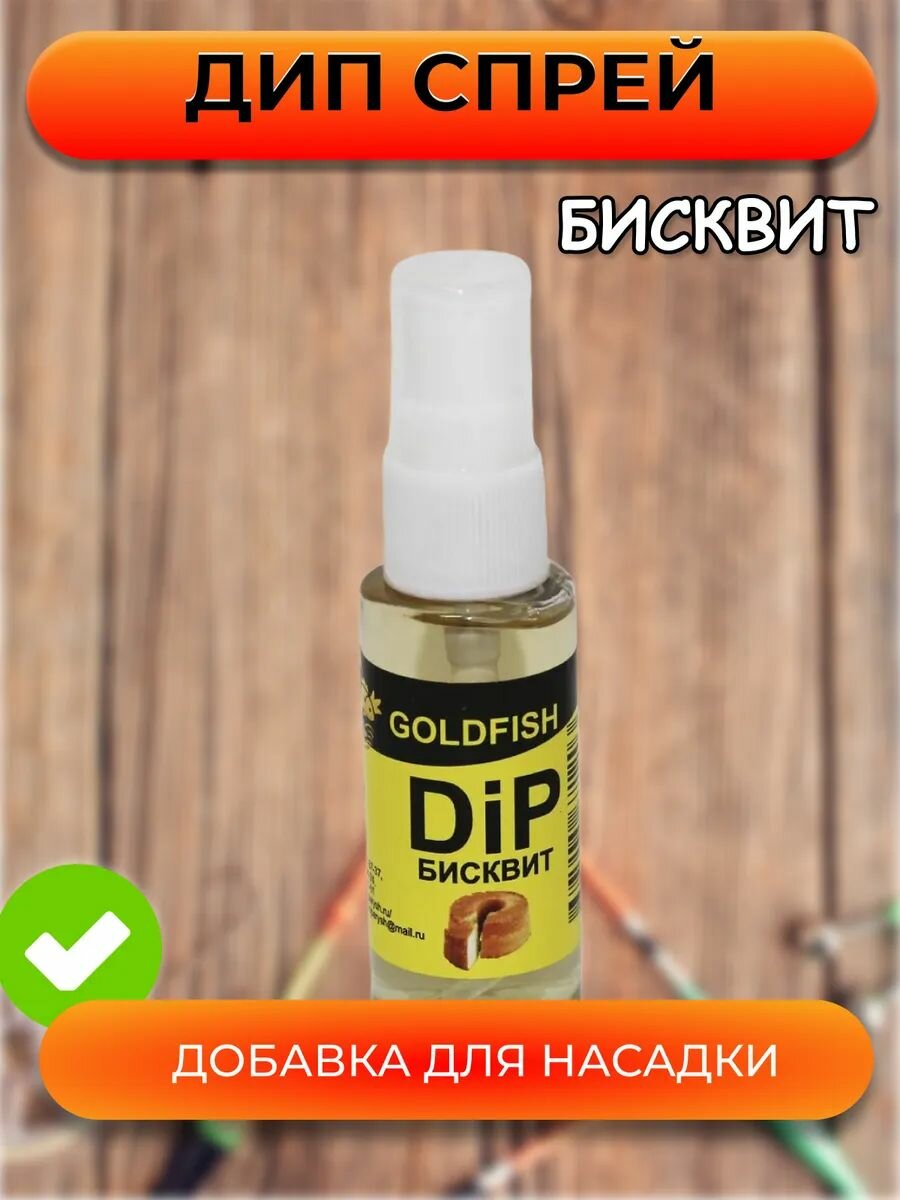 ДИП спрей GOLDFISH бисквит, Dip