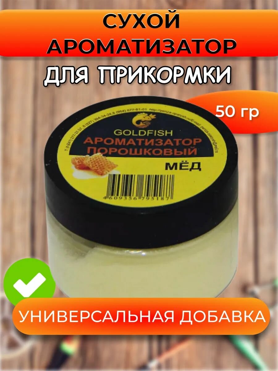 Сухой ароматизатор GOLDFISH МЁД, 100мл, порошковый
