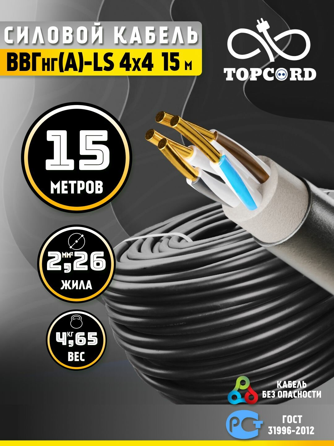 Кабель ВВГнг(А)-LS 4х4, 15м, ГОСТ 31996-2012 (TopCord)