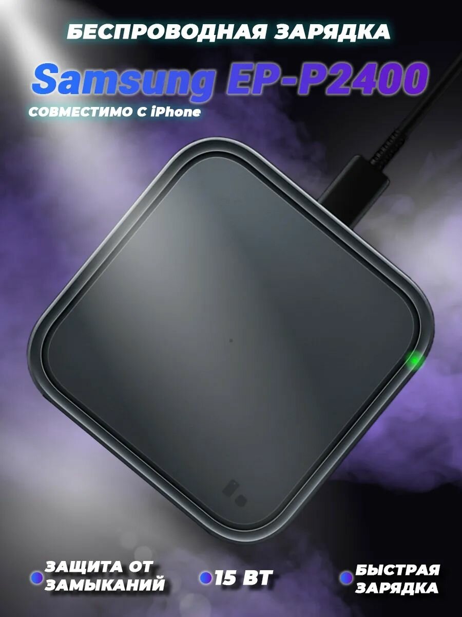 Зарядное устройство EP-P2400, беспроводная зарядка Qi 15Вт для телефонов Samsung
