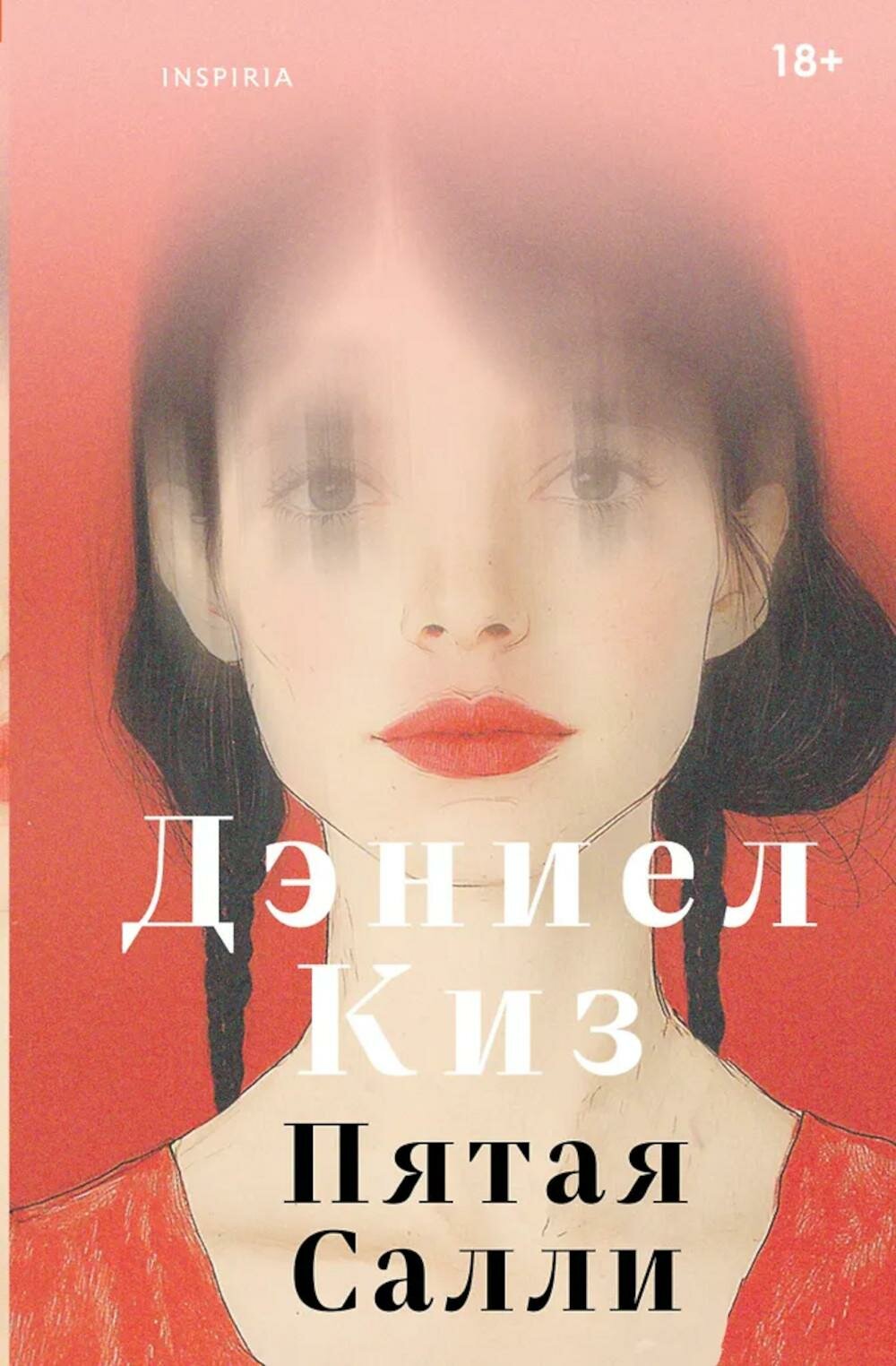 Пятая Салли. Киз Д. ЭКСМО