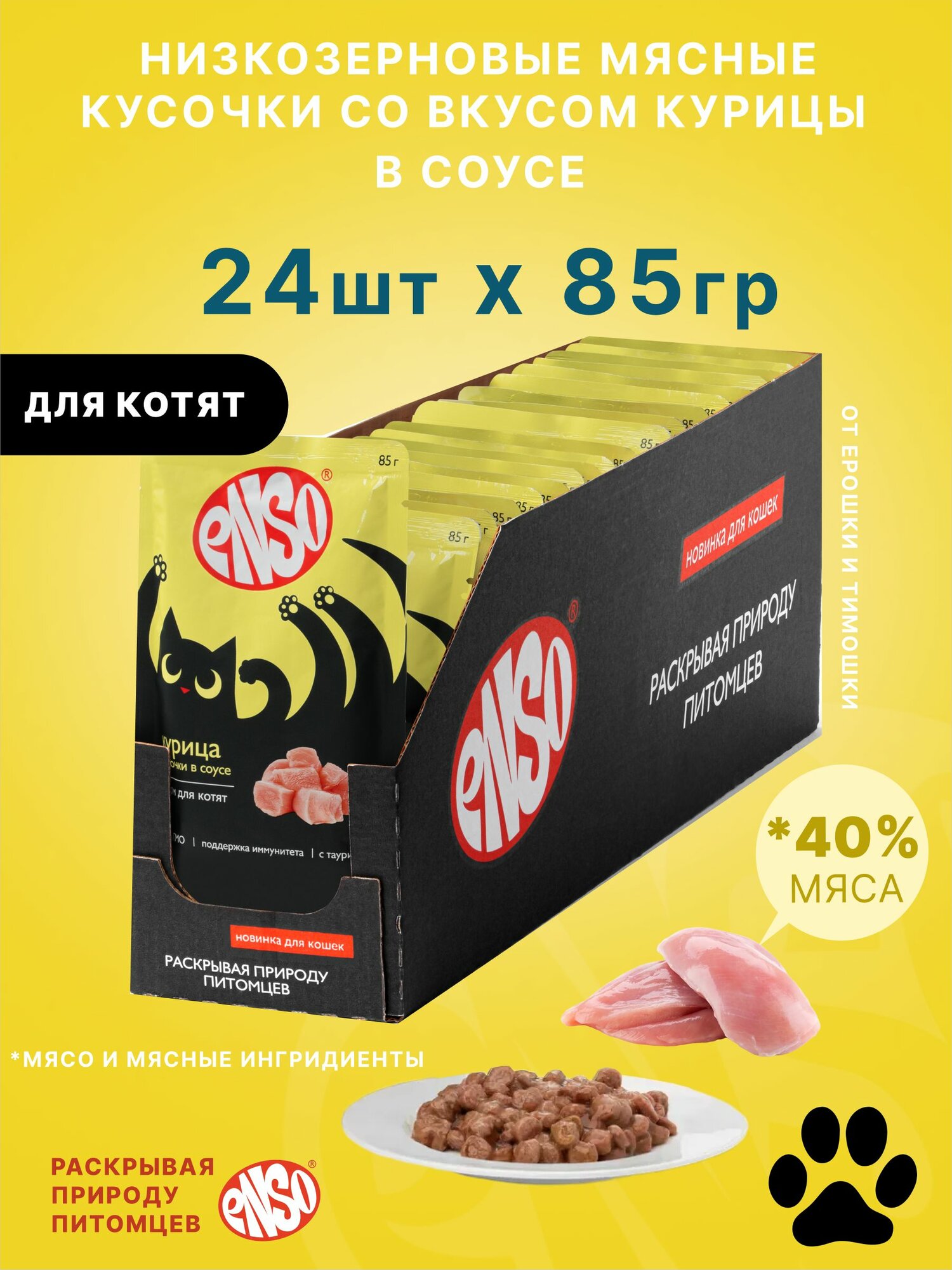 ENSO Корм влажный полнорационный для котят, кусочки в соусе с курицей, пауч 85г 24 шт.