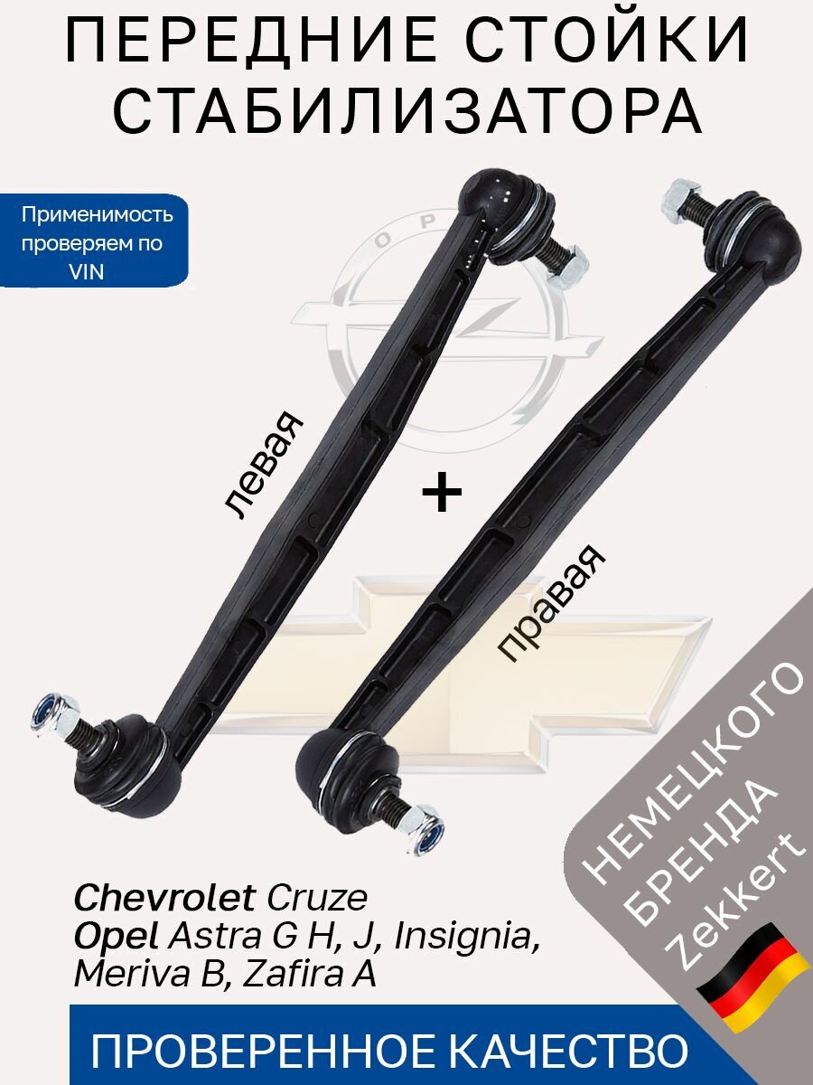 Стойки стабилизатора передние Opel Astra G H J, Insignia, Meriva B, Zafira A, Chevrolet Cruze / Комплект 2 шт тяги стабилизатора пер Опель Астра, Мерива Б, Зафира А, Шевролет круз