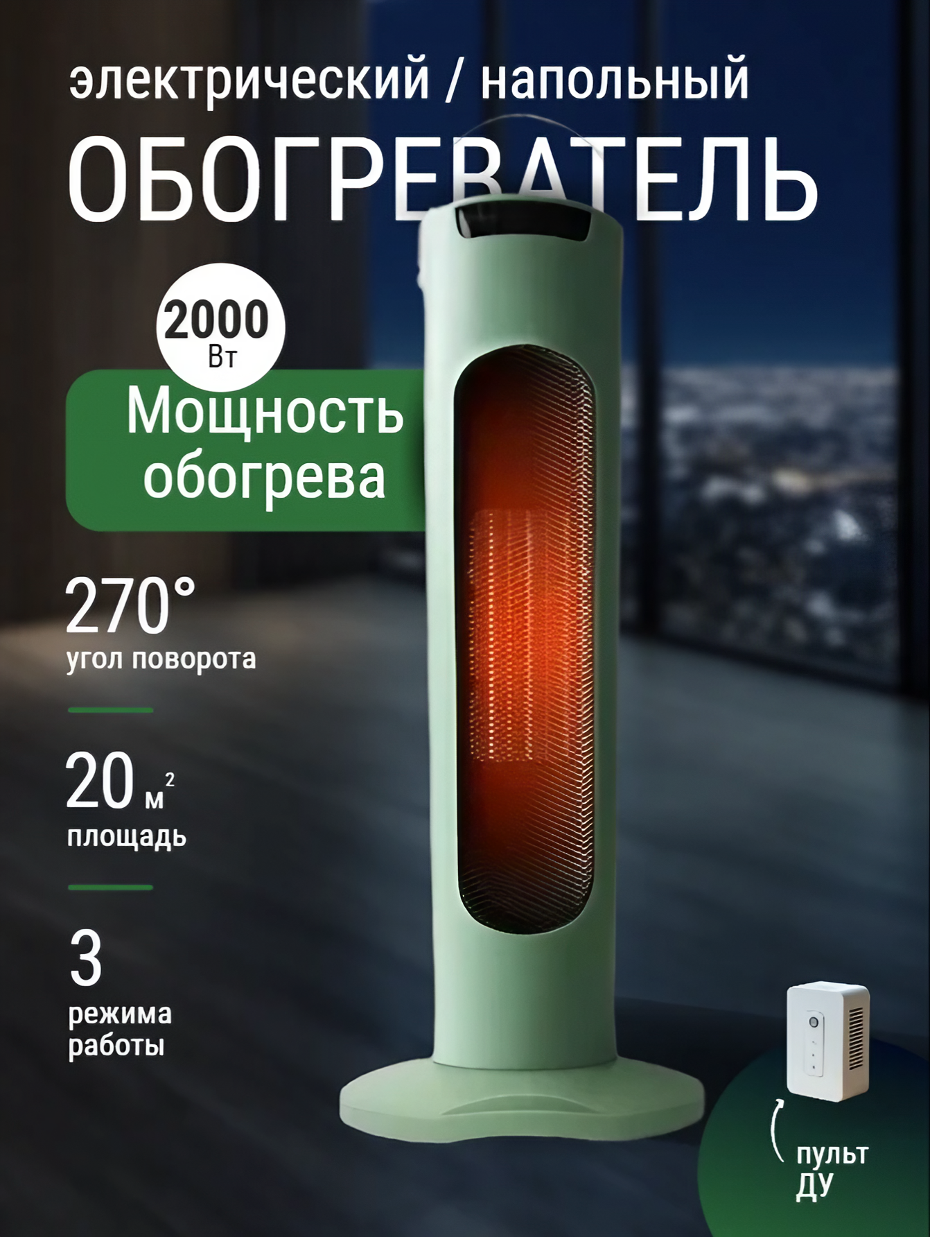 Обогреватель напольный электрический керамический, тепловентилятор для дома, конвектор, зеленый