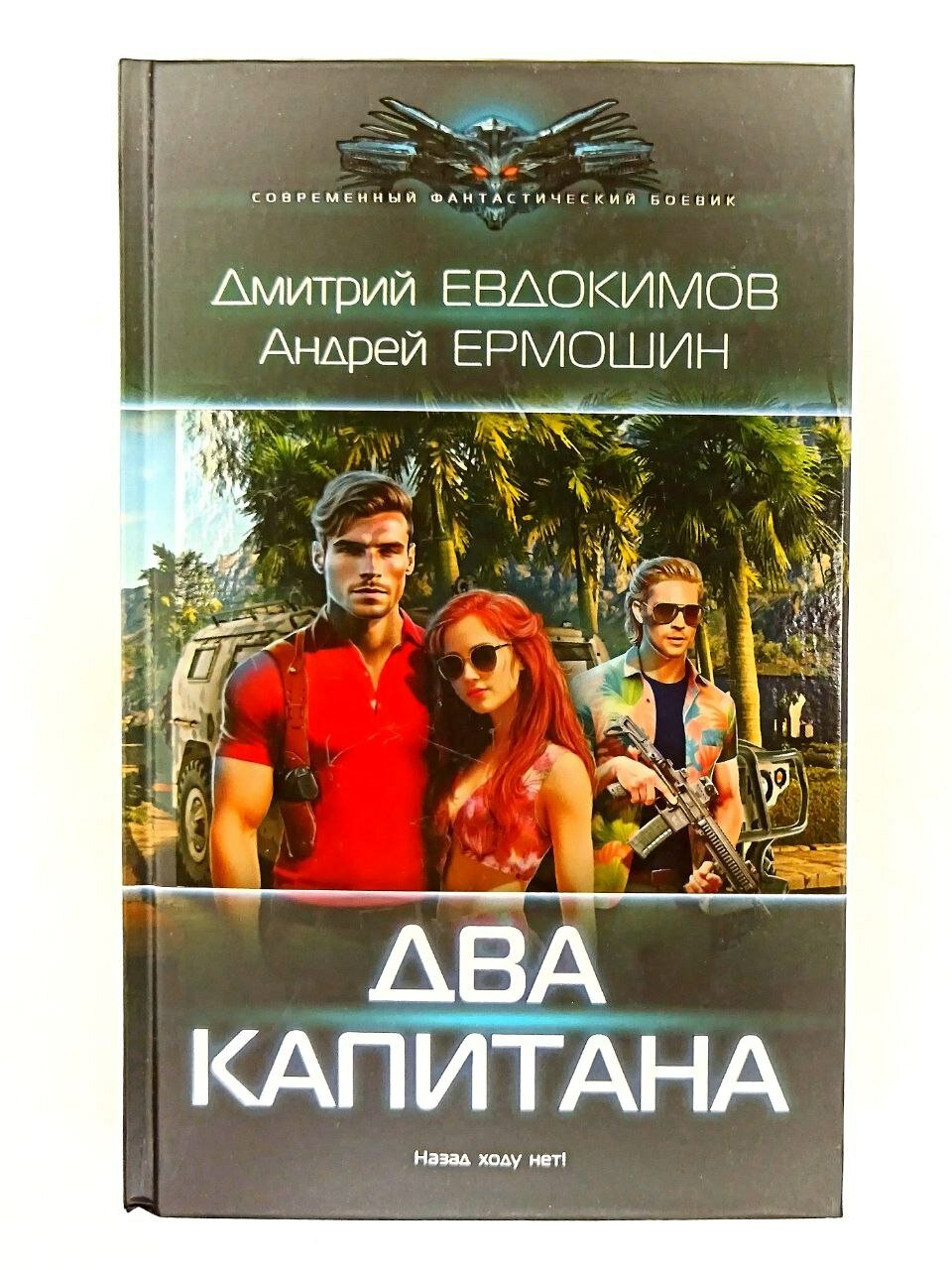 Два капитана