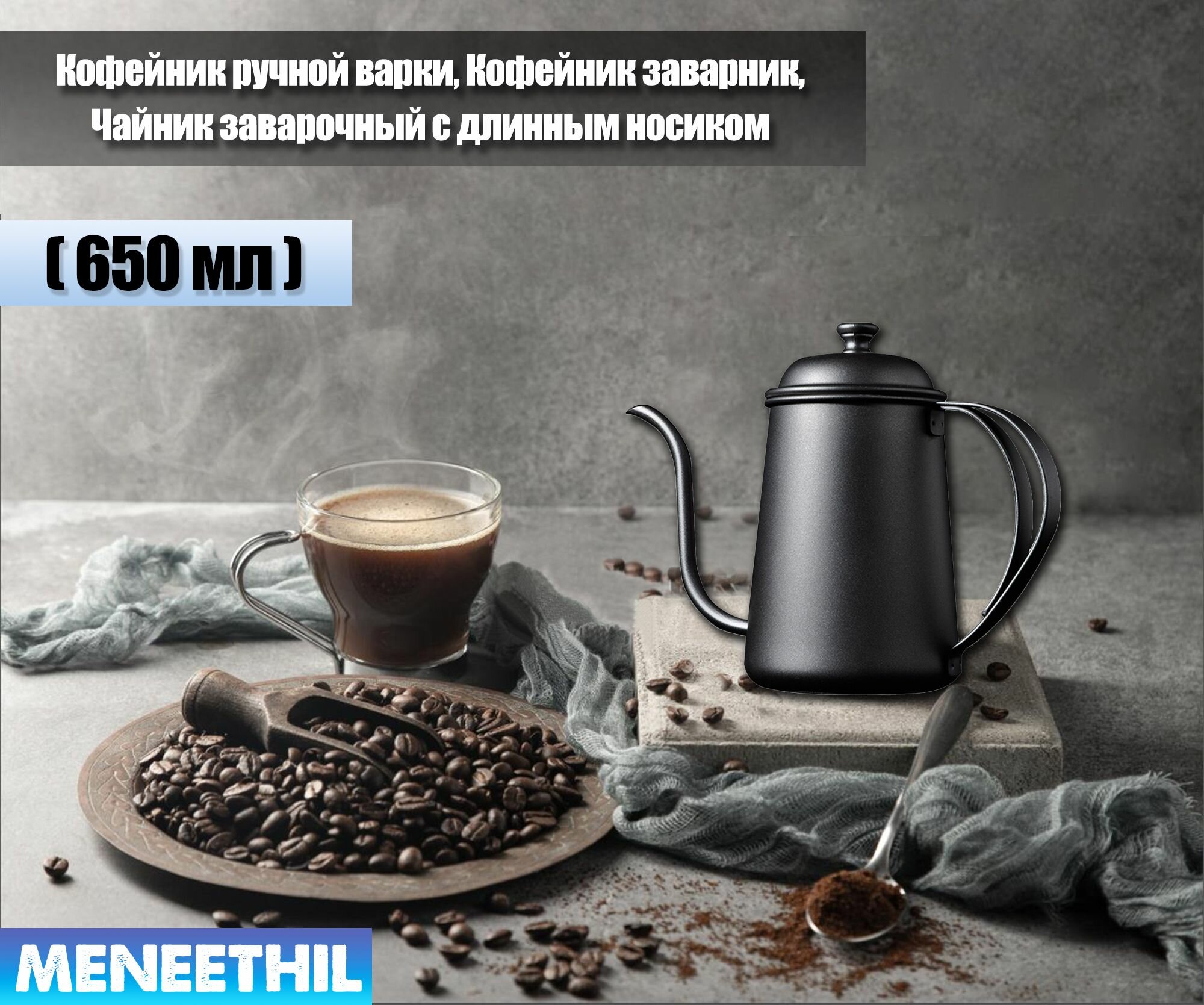 Кофейник ручной варки, Кофейник заварник, Чайник заварочный с длинным носиком, 650 мл. -kpa