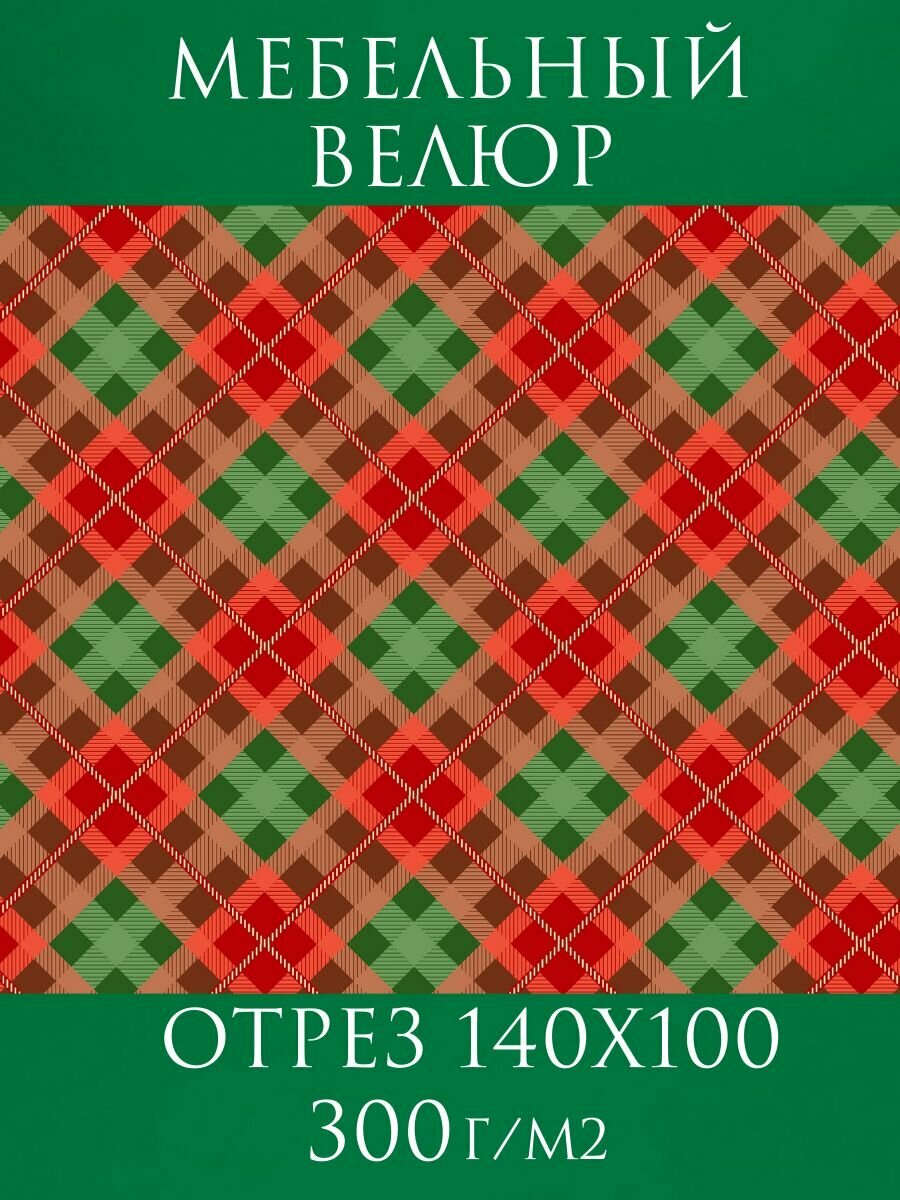 Мебельная ткань Новогодняя клетка диагональ велюр