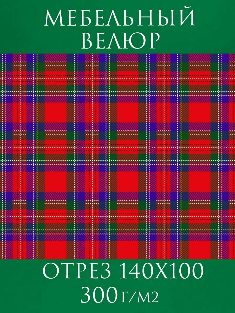 Мебельная ткань Новогодняя красно-зеленая клетка велюр