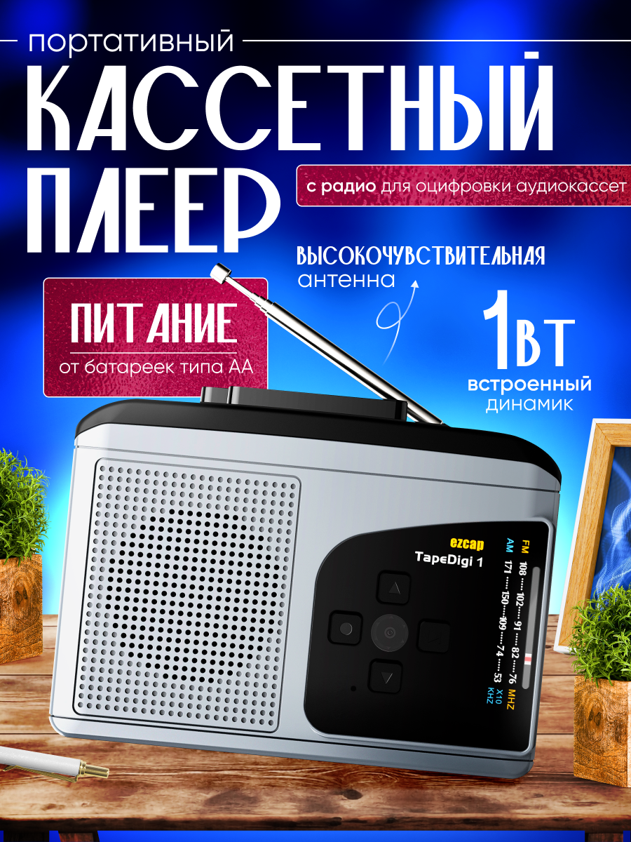 Портативный кассетный плеер Ezcap234 с радио для оцифровки аудиокассет