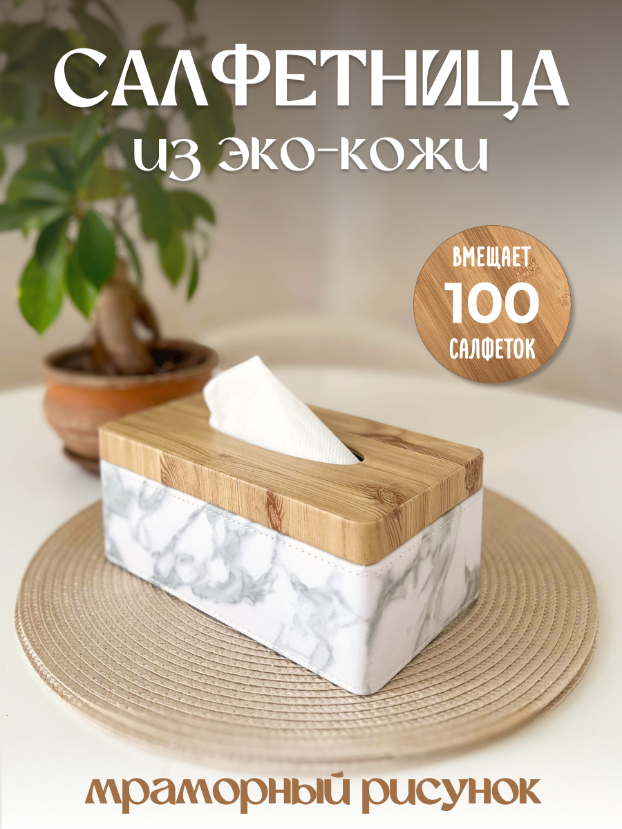 Салфетница интерьерная на стол для дома и офиса из экокожи, бокс для салфеток