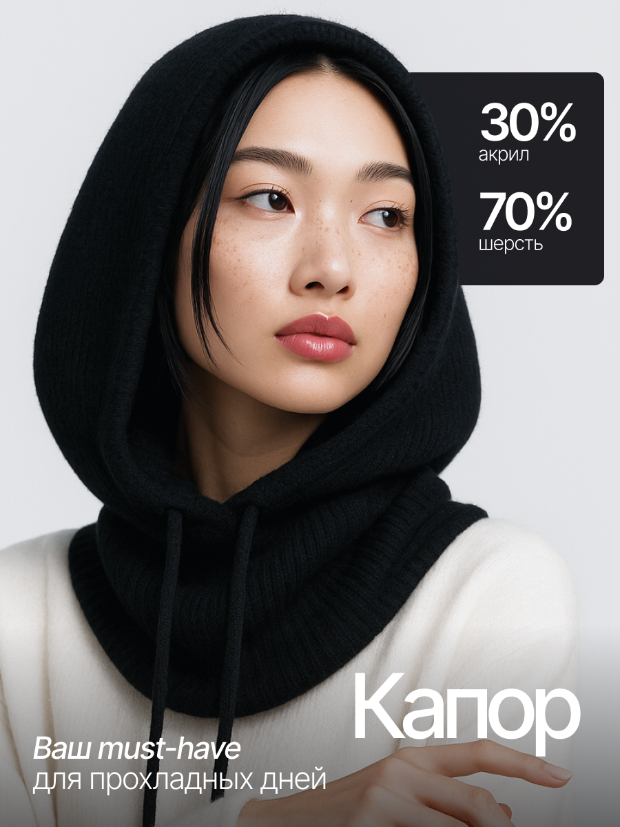 Капор  Осень-зима для женщин