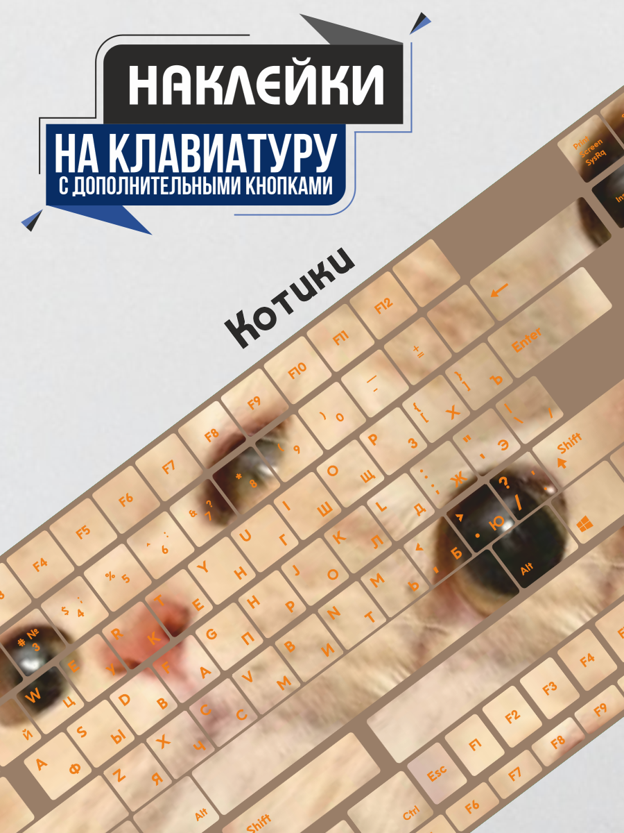 Наклейки на клавиатуру Котики парные