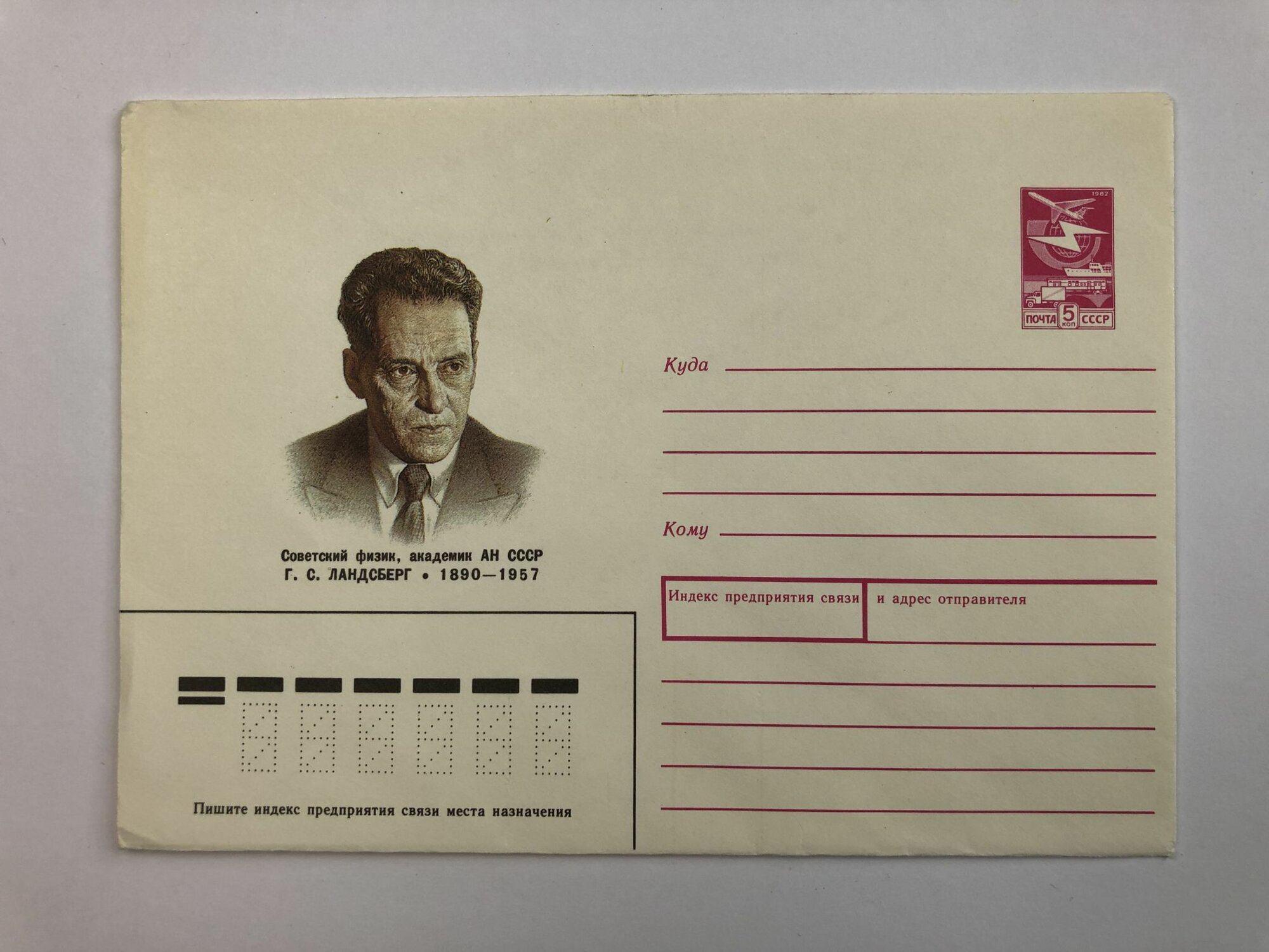 Ландсберг Г. С. Советский физик, академик АН СССР. ХМК
