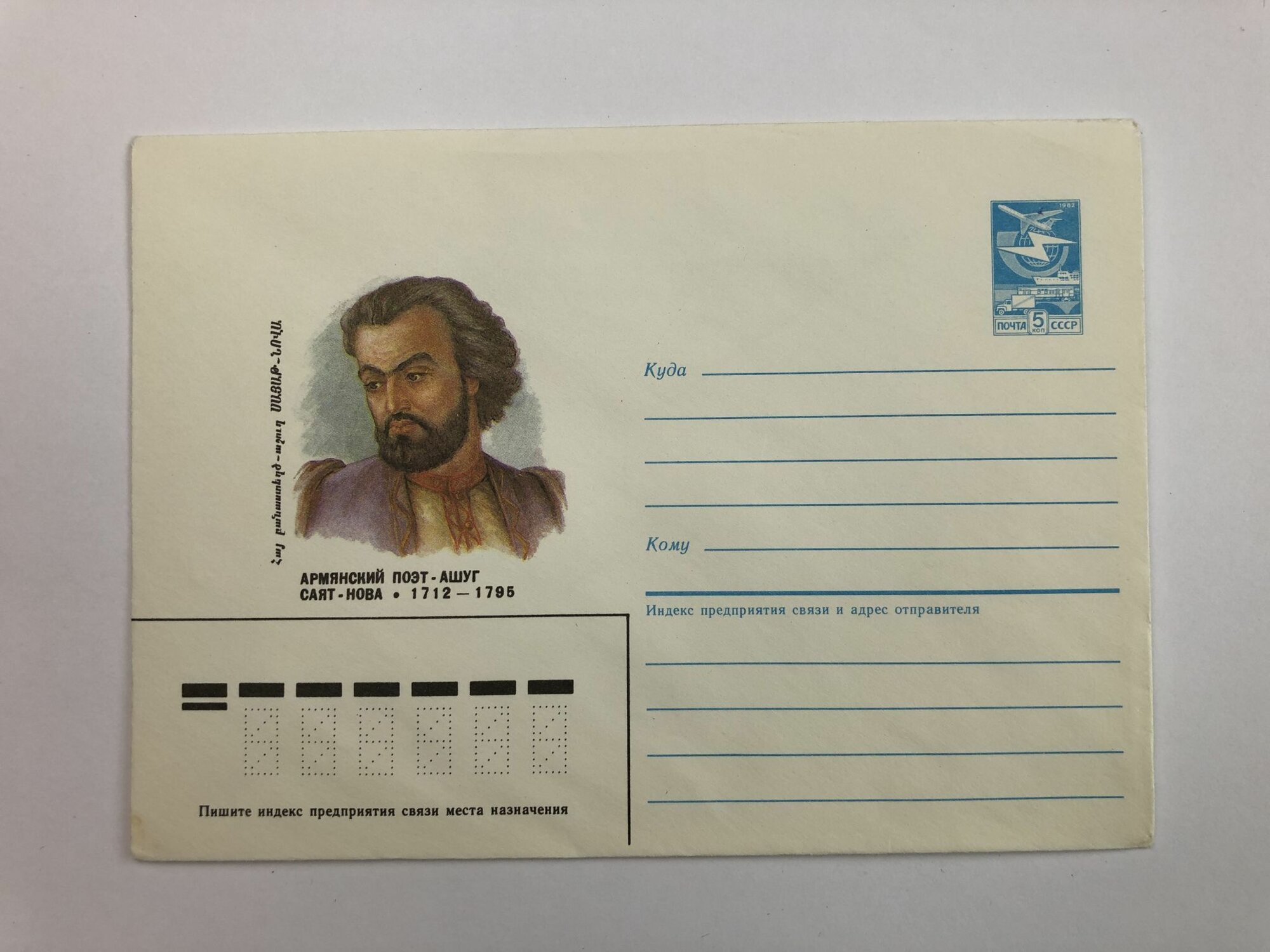 Ашуг Саят-Нова. Армянский поэт. ХМК