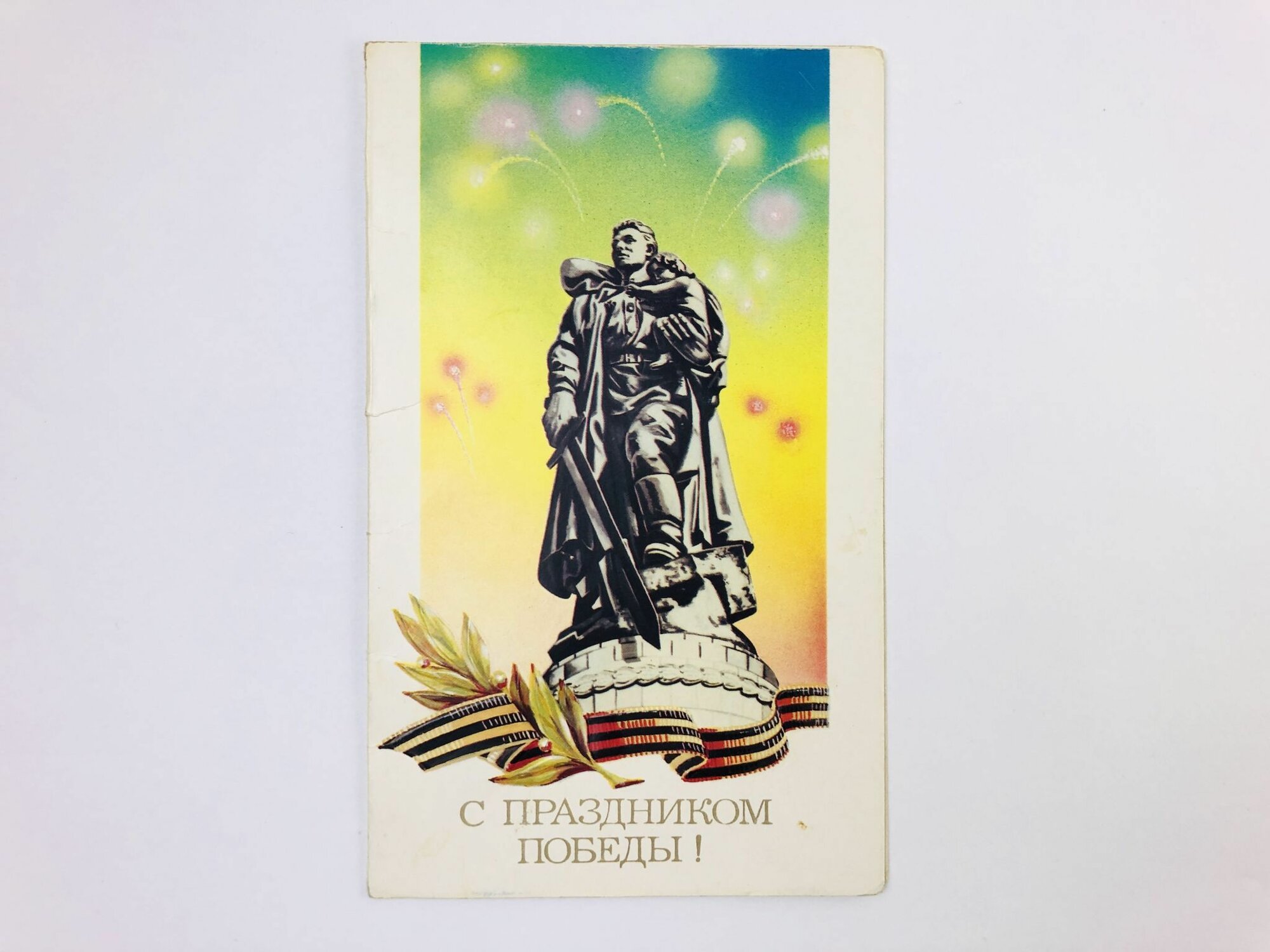 Двойная открытка. С праздником победы! Подписанная