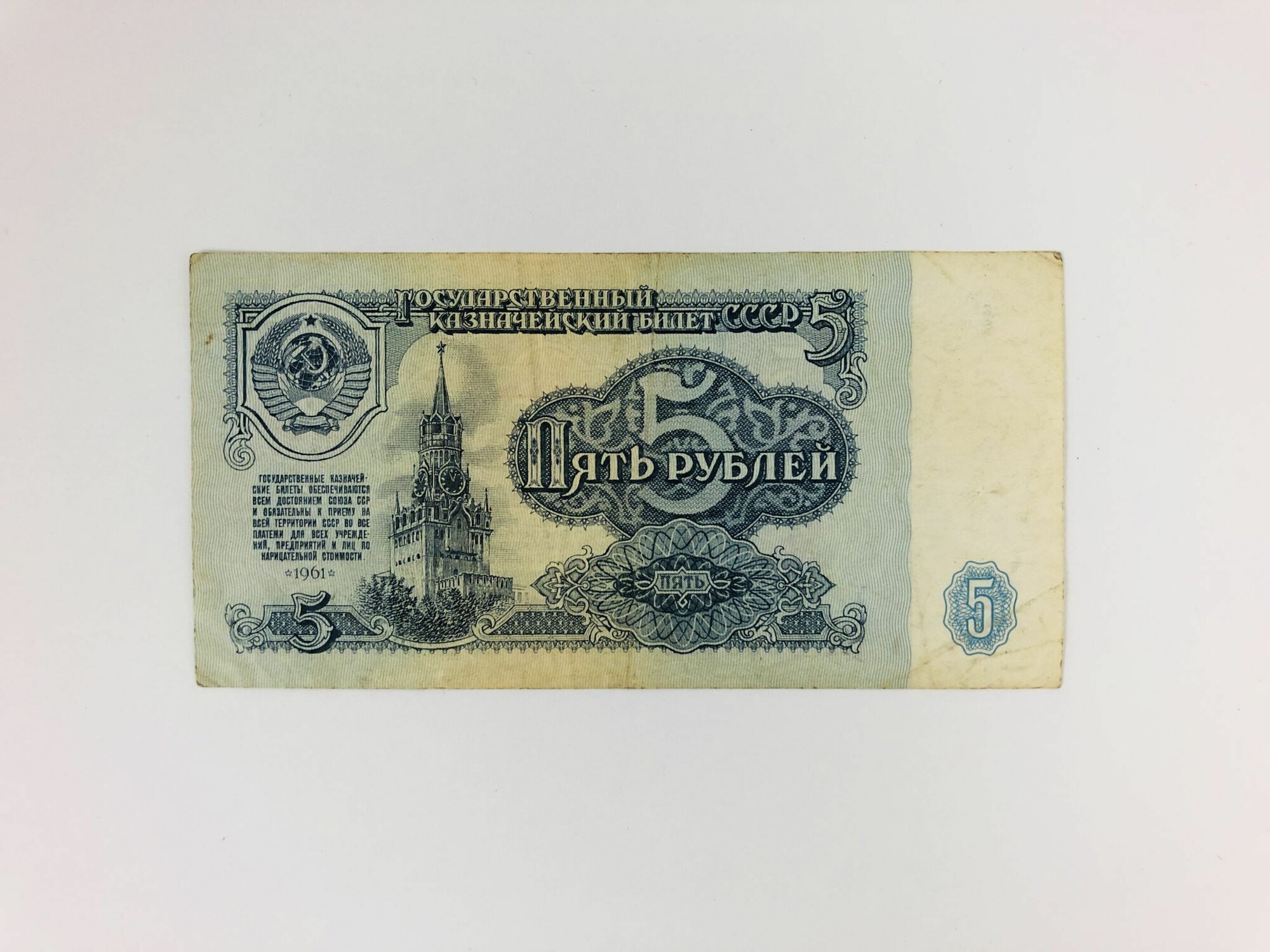 Государственный казначейский билет СССР. 5 рублей. 1961 год. Номер: ВХ 8669722