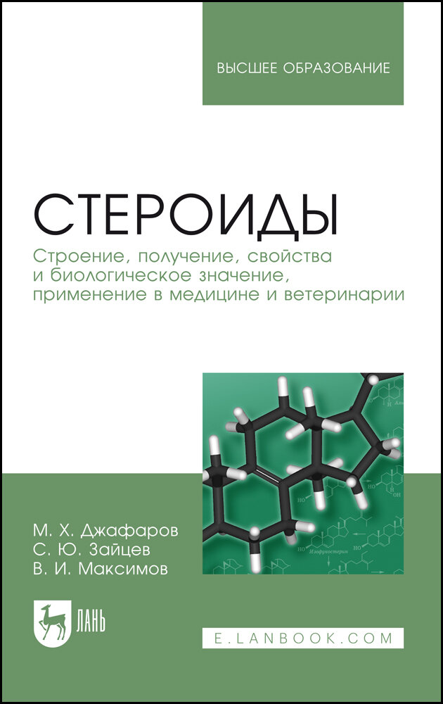 Стероиды. Строение, получение, свойства и биологическое значение, применение в медицине и ветеринарии