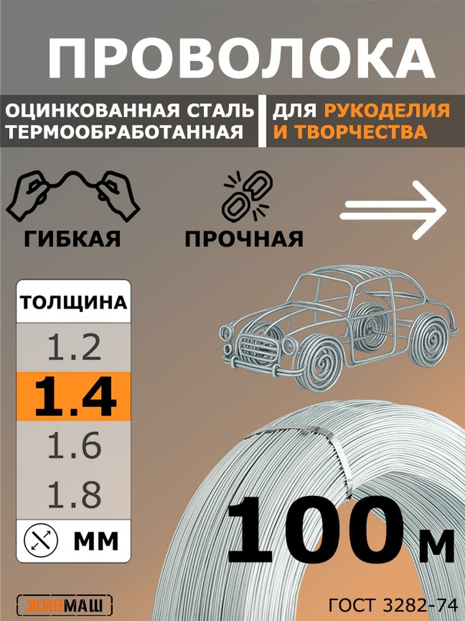 Проволока вязальная 1,4 мм х 100 м оцинкованная термически обработанная