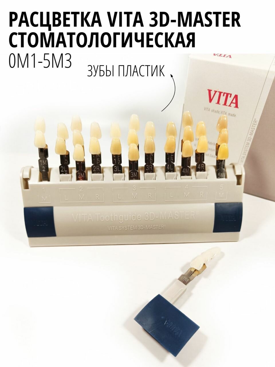Расцветка Вита стоматологическая, шкала Vita 3D-MASTER