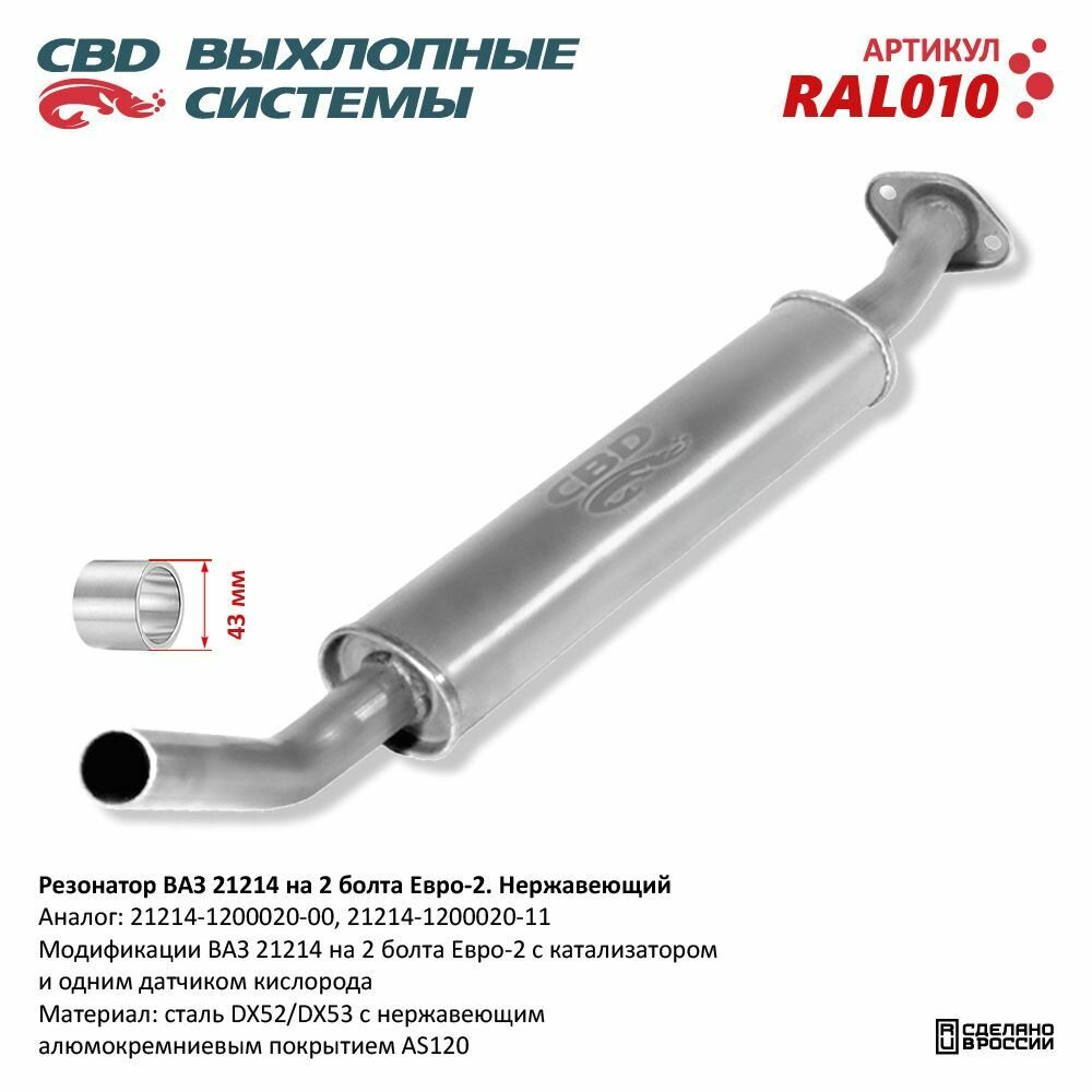 Резонатор подходит для ВАЗ 21214 до 08 г. на 2 бол Нерж сталь CBD. RAL010