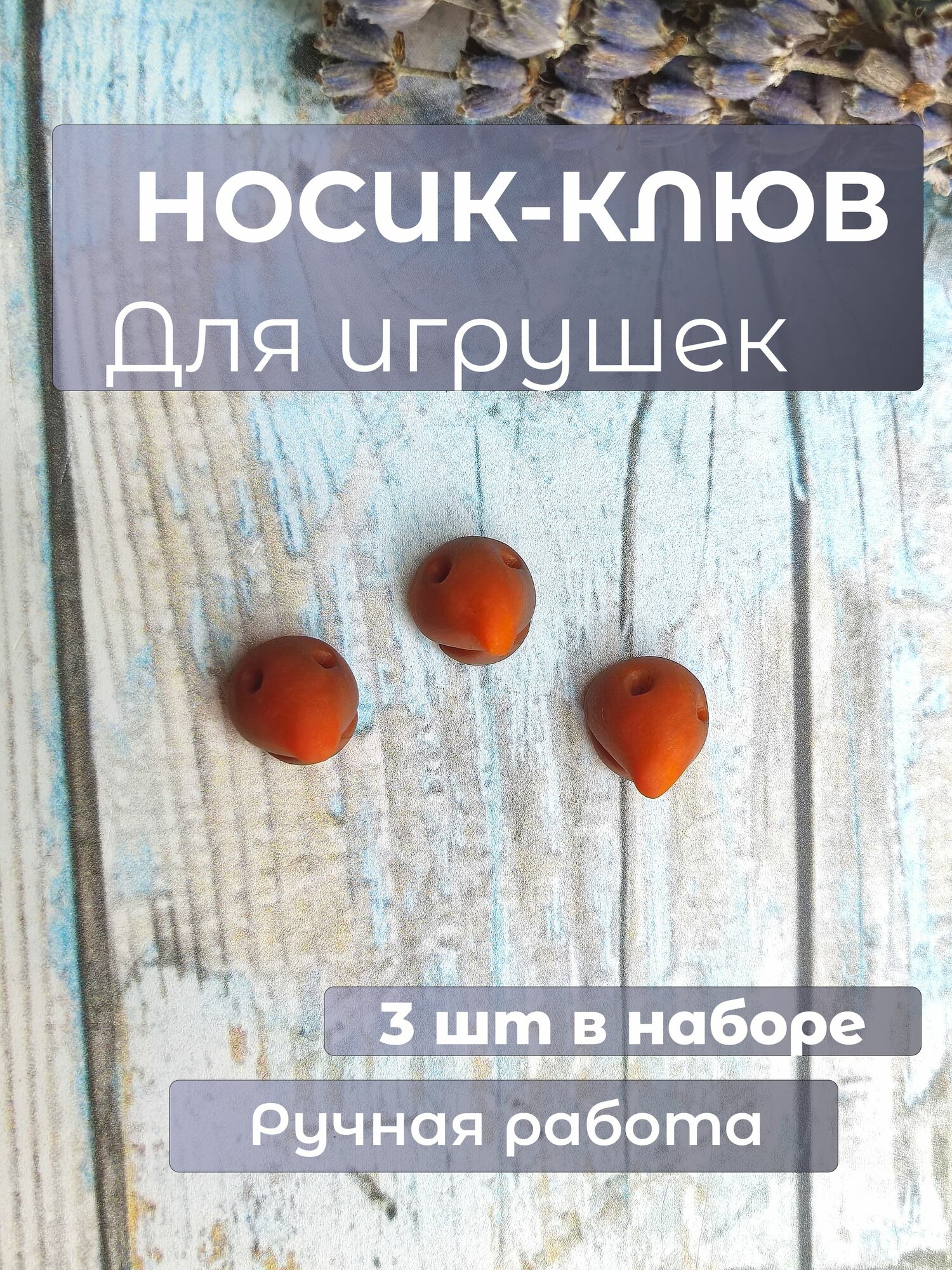 Набор клювов для совы