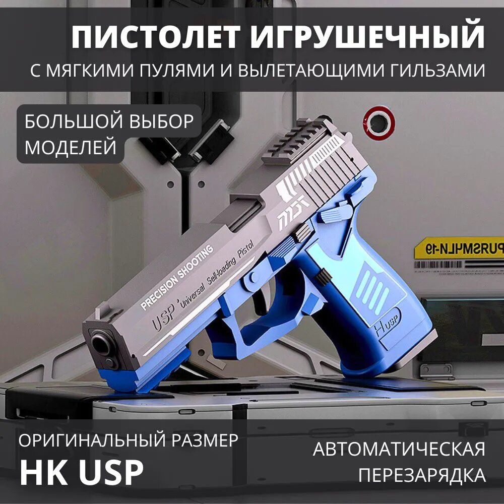 Детский игрушечный автоматический пистолет для мальчиков с патронами (мягкими пулями и гильзами) - USP