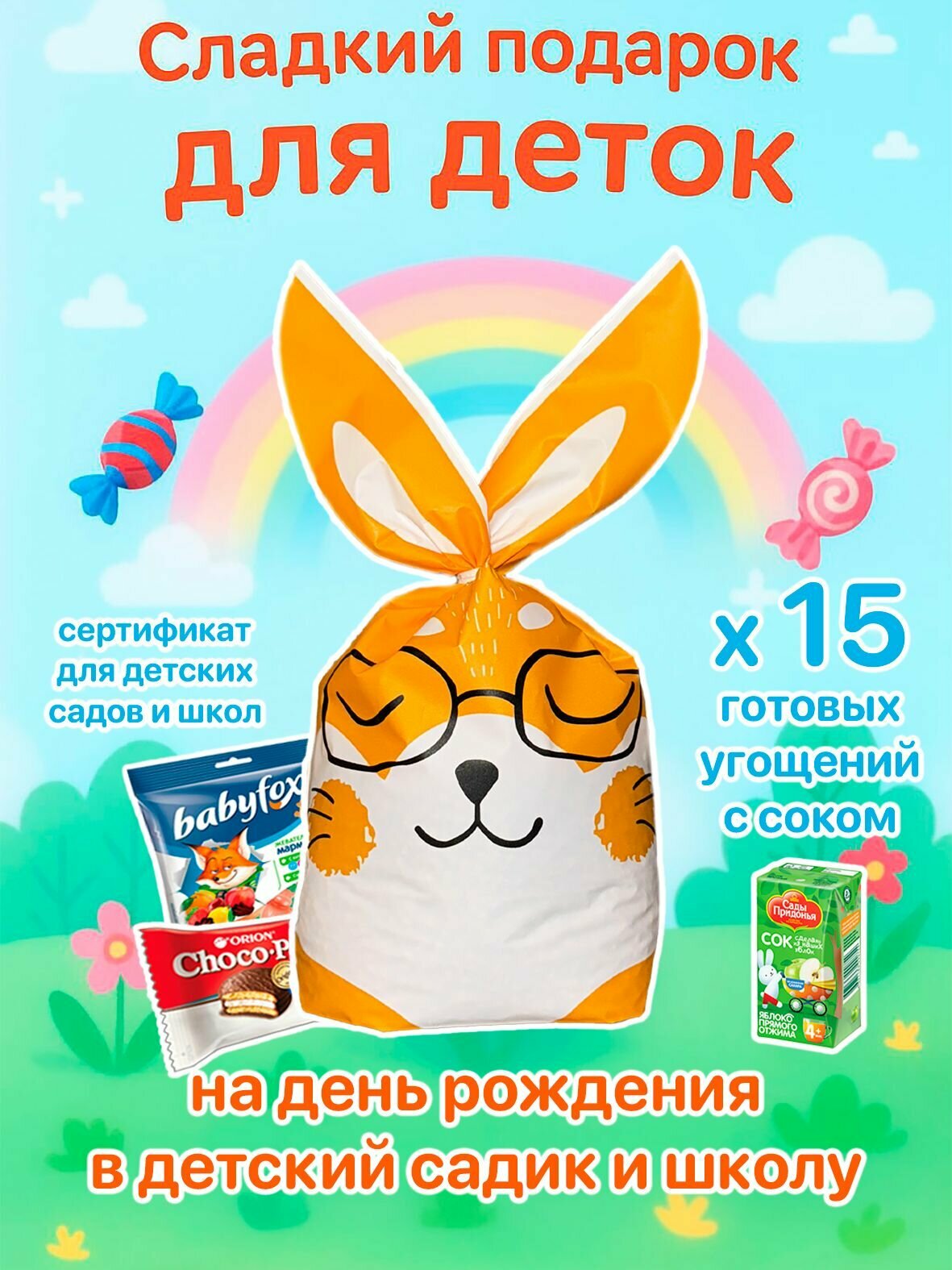 Сладкий подарок в детский сад и школу на день рождения 15 шт
