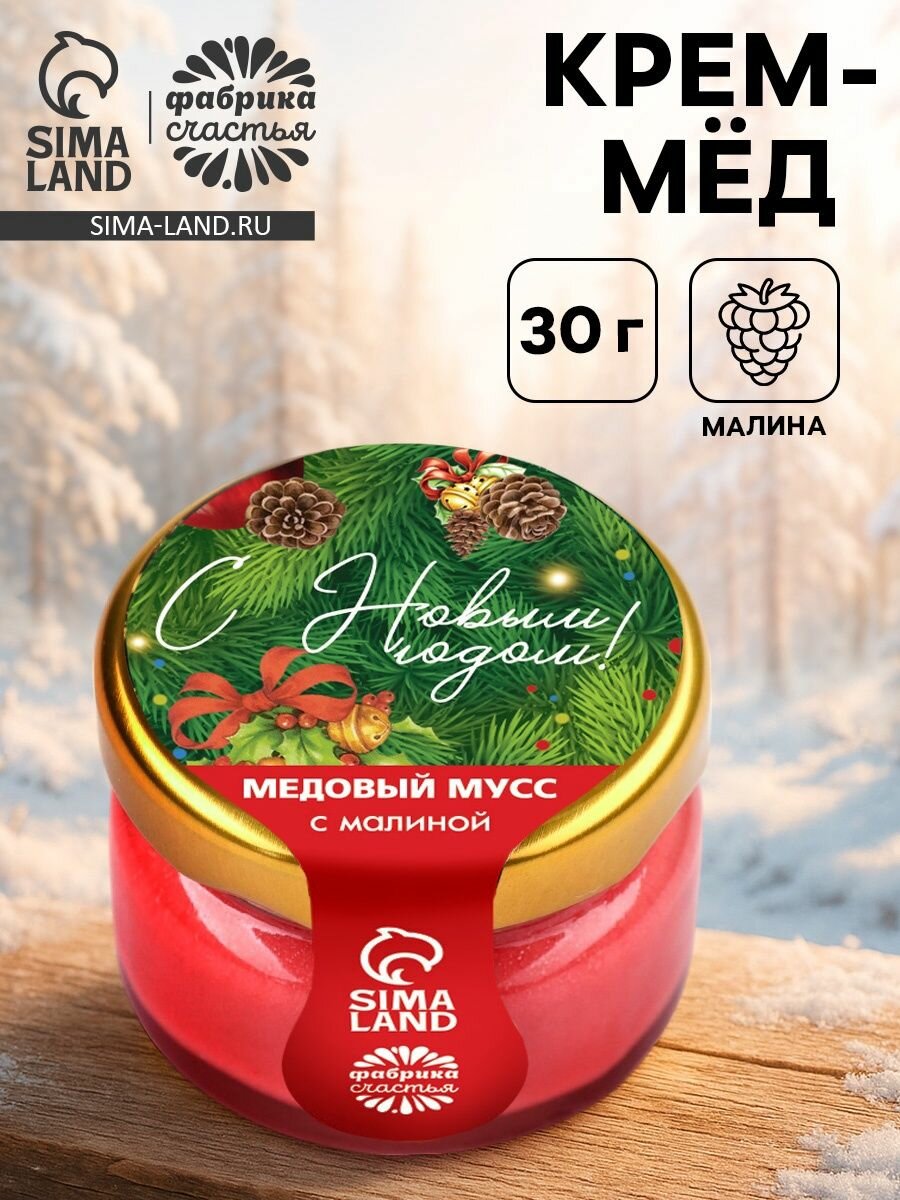 Медовый мусс "Счастливого Нового года", с малиной, 30 г