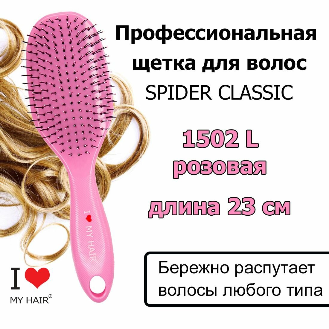 I LOVE MY HAIR Щетка Spider 1502L Розовая глянцевая, 23 см, Расческа для бережного распутывания волос